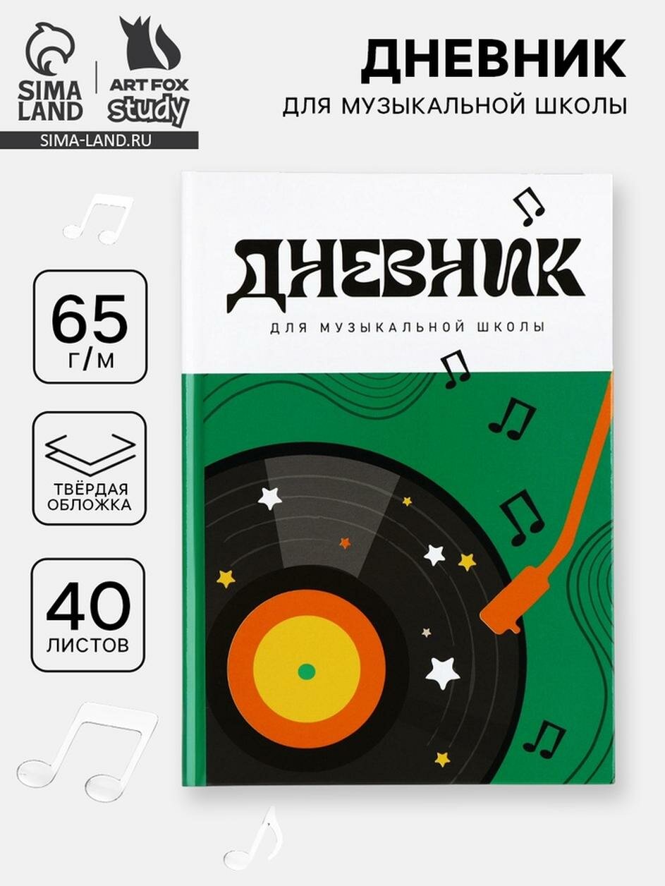 Дневник для музыкальной школы, в твердой обложке, 40 л. "Винил" 10962248