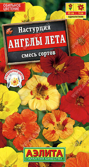 Семена настурции Аэлита "Ангелы лета", смесь сортов, для сада и балкона