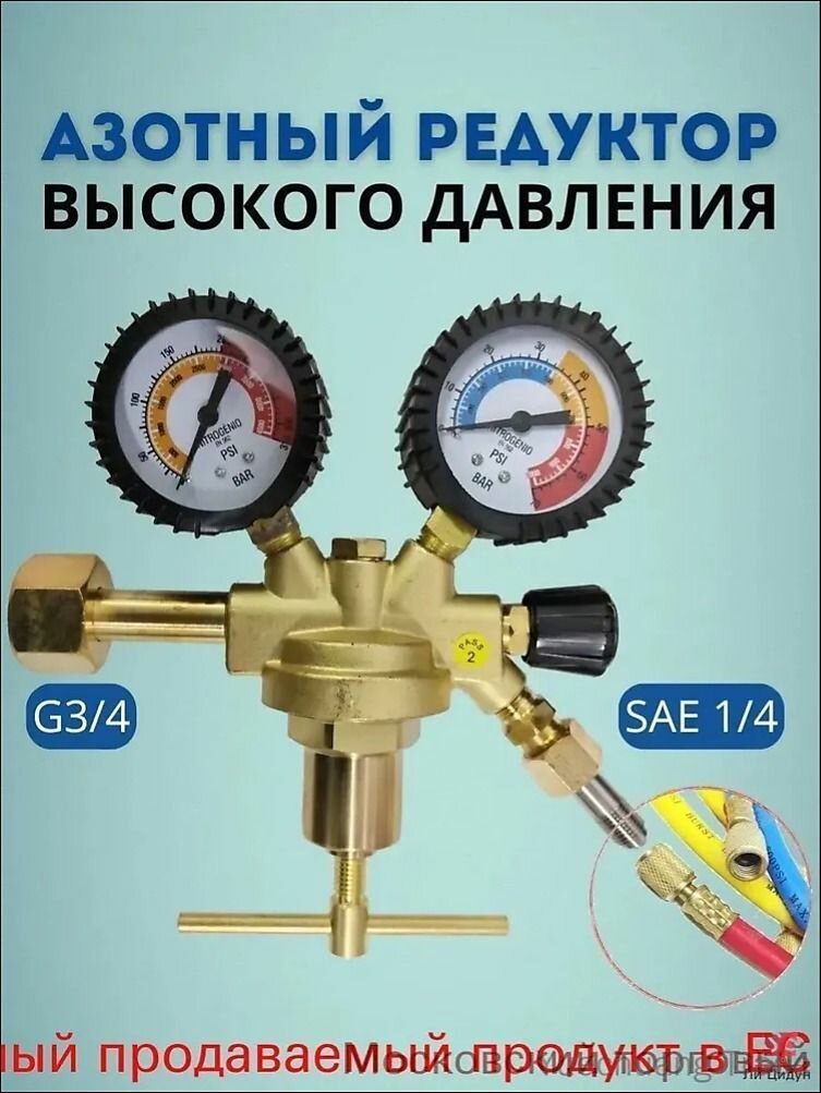Премиальный редуктор высокого давления азота, 1/4