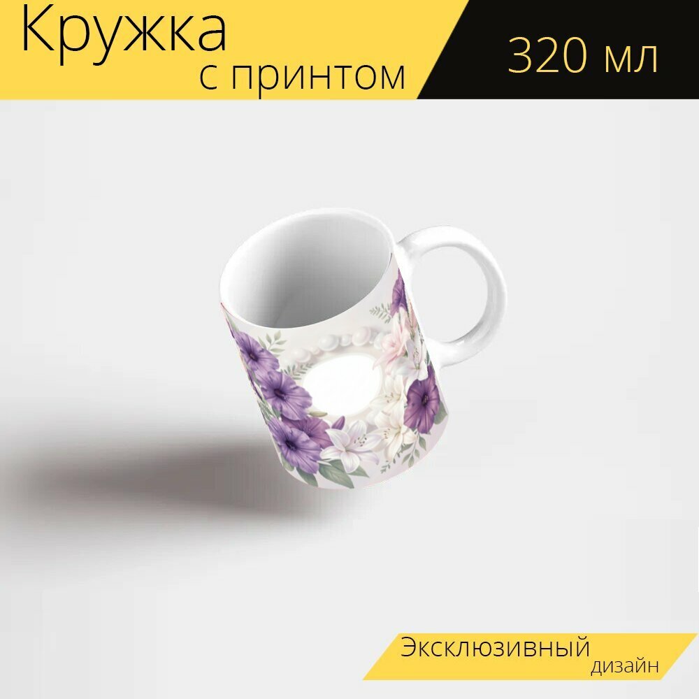 Кружка с рисунком, принтом "Цветочная рамка с лилиями. Нежная ботаническая композиция с крупными сиреневыми и белыми цветами, мягкой зеленью и жемчужным кругом в центре." 320 мл.