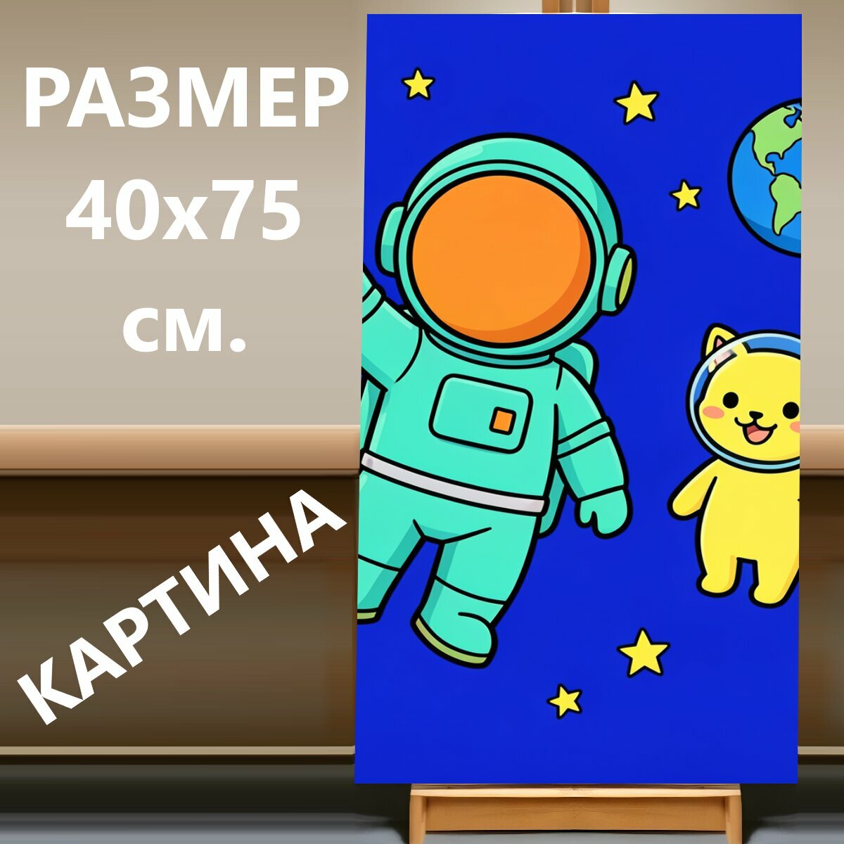 Картина на холсте "Космонавт, кот и планеты. Яркая мультяшная космическая композиция с фигурой в скафандре, милым котиком и земными шарами на." на подрамнике 75х40 см. для интерьера