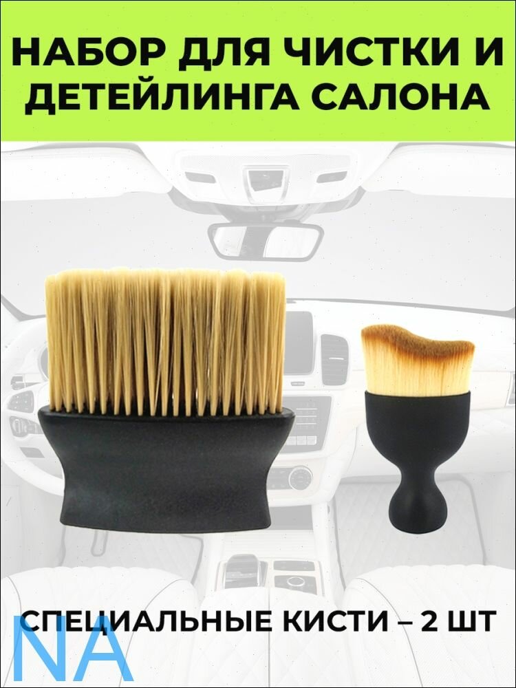 Набор для детейлинга салона автомобиля: щётка и тонкая кисть для чистки авто, 2 шт — уборка труднодоступных мест