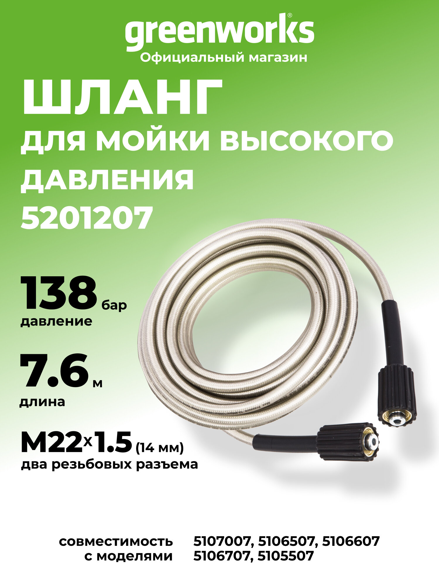 Шланг Greenworks 5201207, для моек высокого давления, 7,6м, резьба М22x1,5 (14 мм), до 138 бар