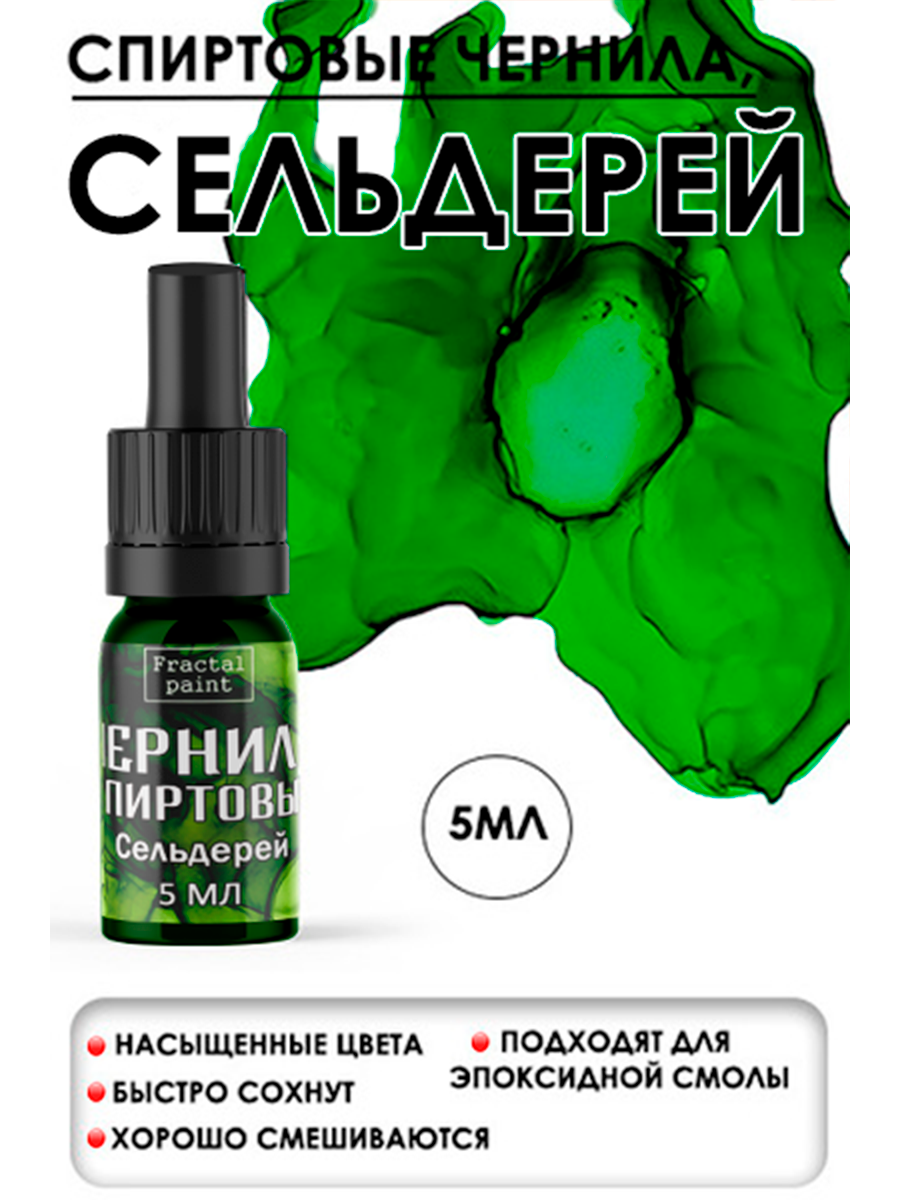 Алкогольные чернила (Сельдерей) (5 мл) для творчества и декора