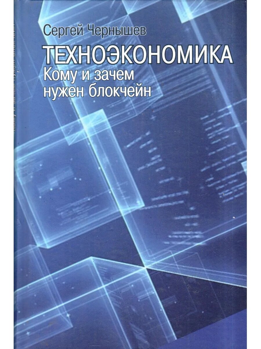 Техноэкономика. Кому и зачем нужен блокчейн