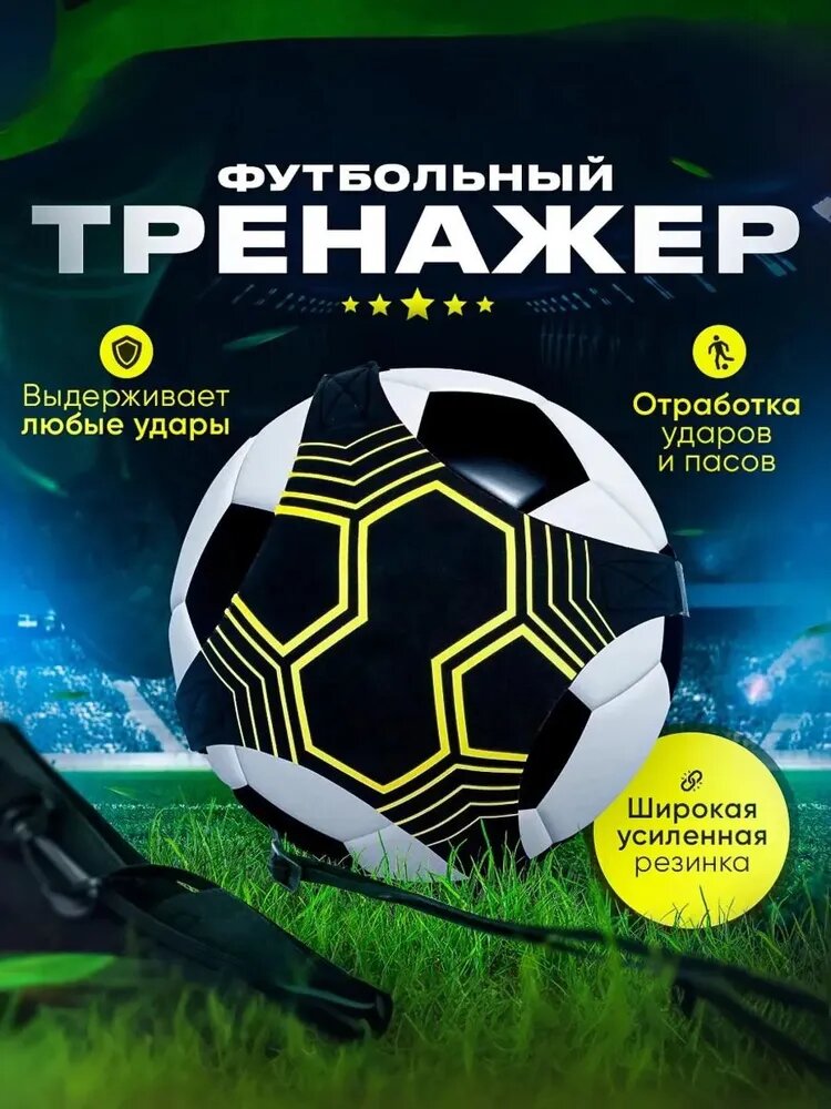 Футбольный тренажер для отработки ударов и пасов Onkomi Sport (держатель мяча на резинке с креплением на поясе) / Спортивный инвентарь для тренировок в футболе, набивания мяча дома, в зале и на улице