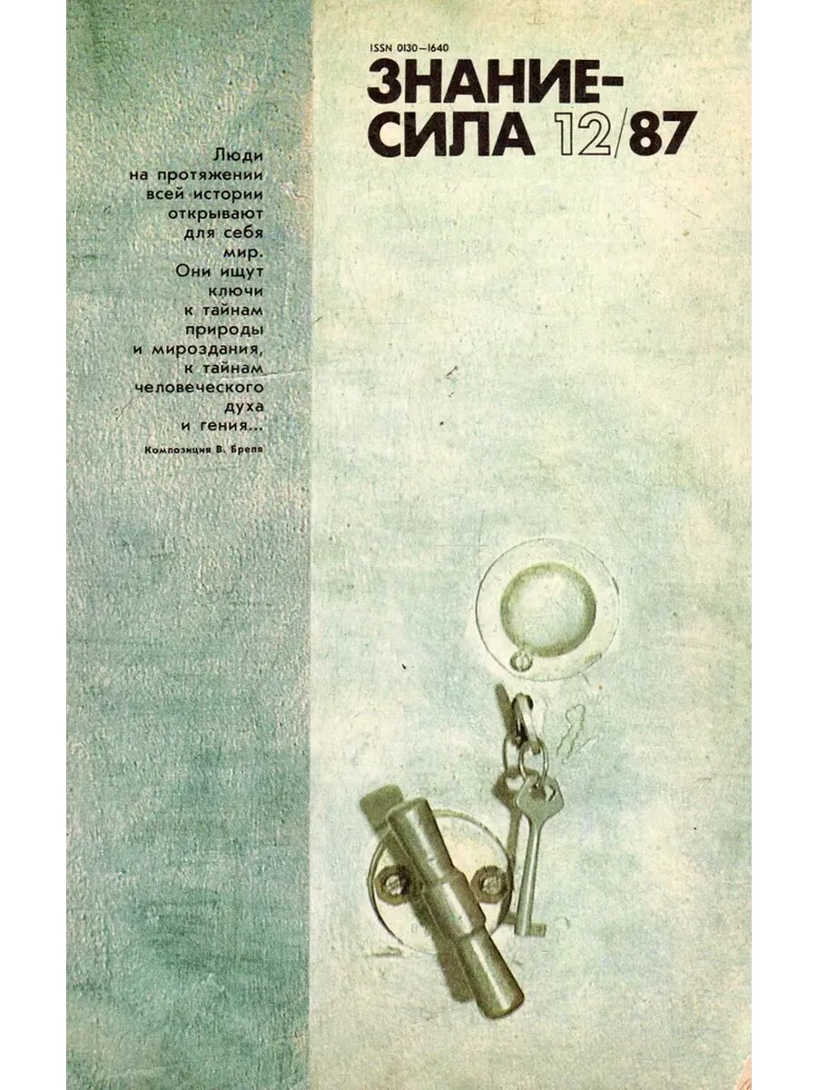 Журнал "Знание - сила". №12 1987