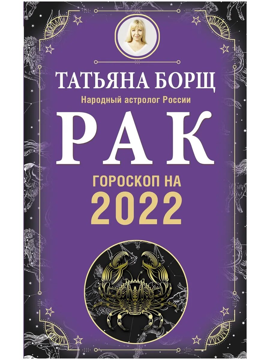 Рак. Гороскоп на 2022 год