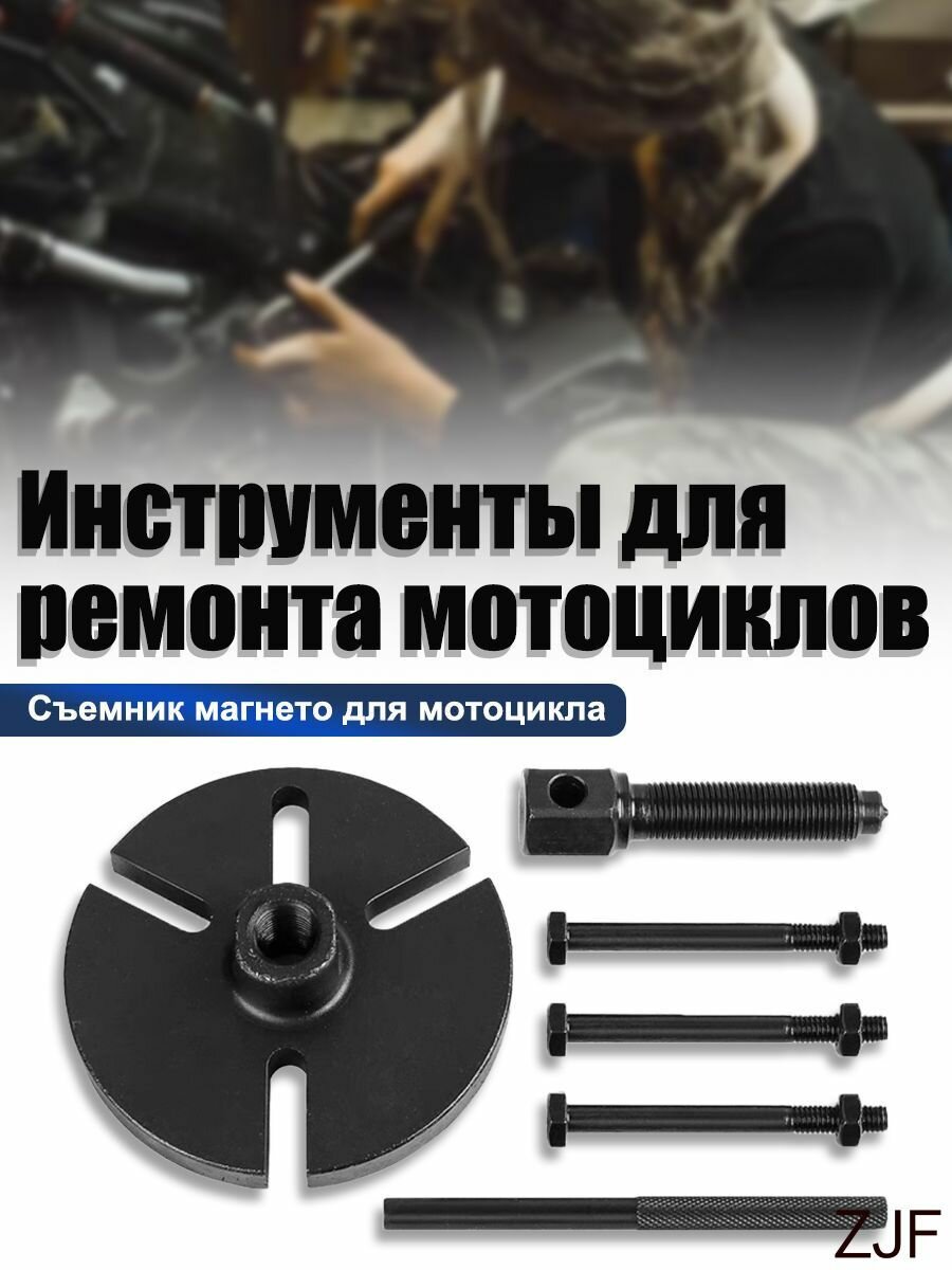 Съёмник маховика и ротора универсальный для YBR125 SRZ150, квадроциклов, снегоходов, водных мотоциклов и подвесных моторов