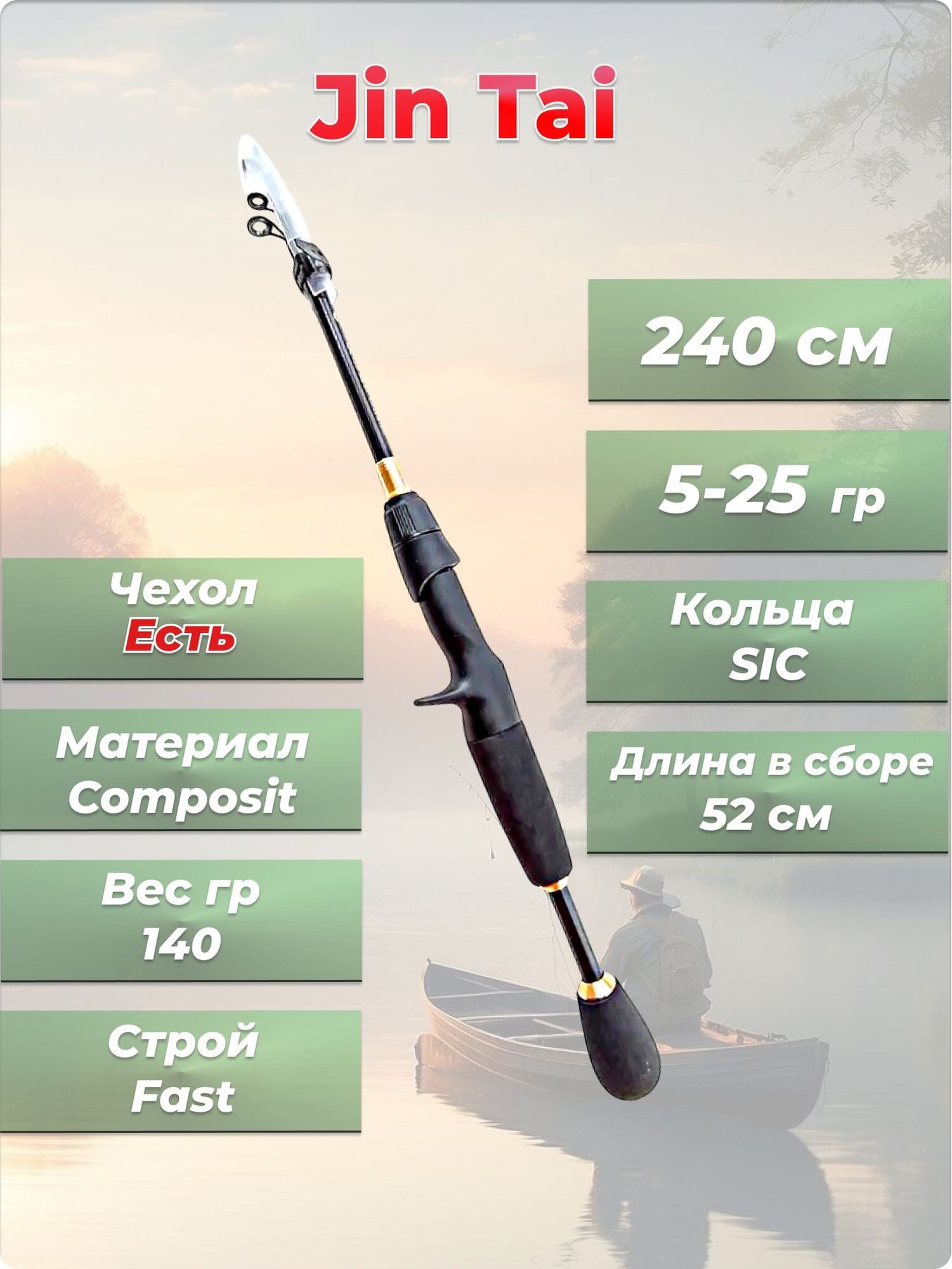Спиннинг Jin Tai Big Fish Mini, телескопический, 240см, тест 5-25гр