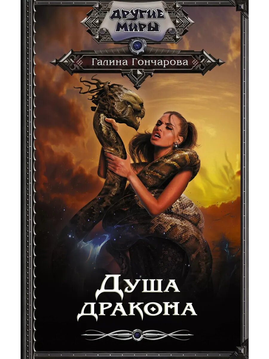 Душа дракона