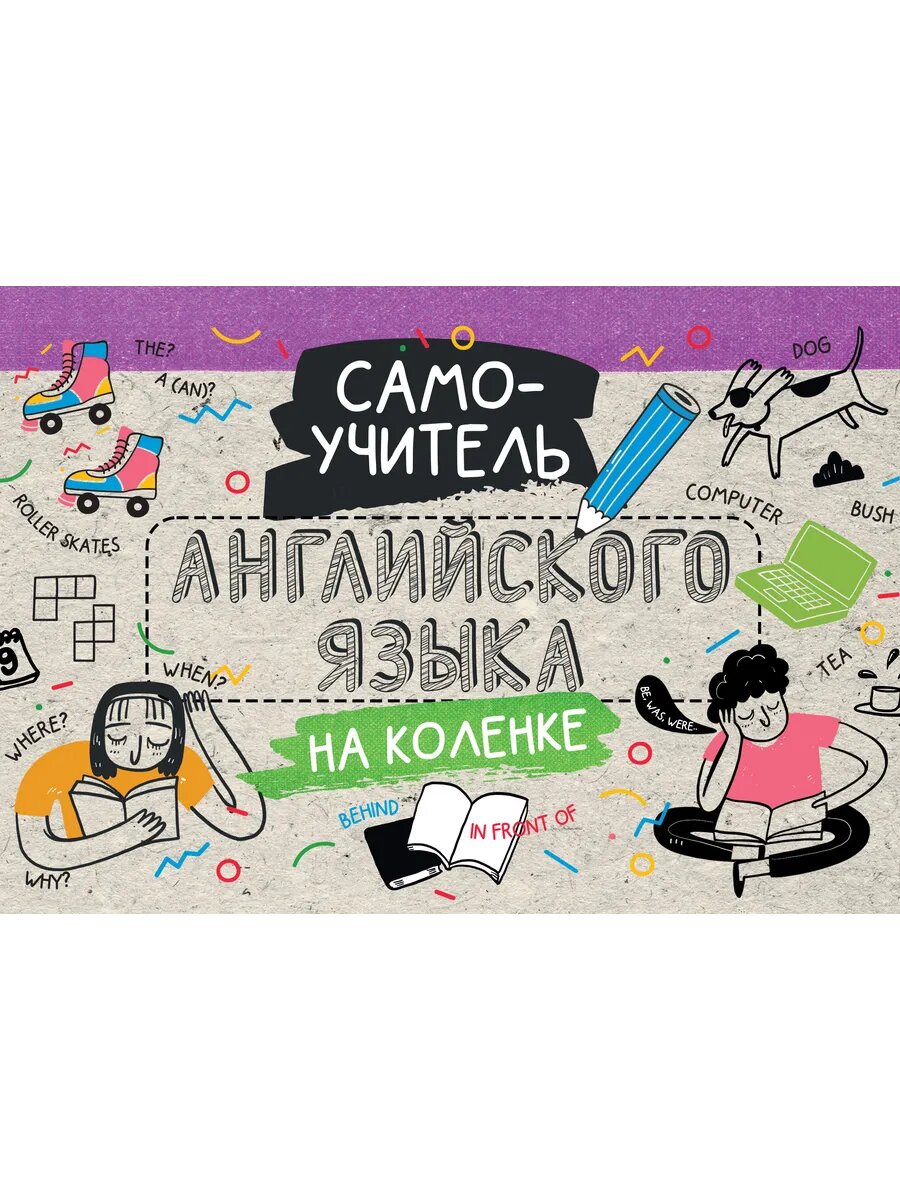 Самоучитель английского языка на коленке