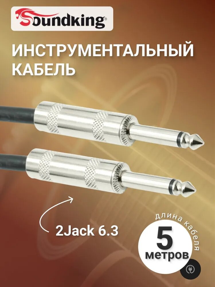 Инструментальный кабель 6.3 мм/6.3 мм, 5 м, черный
