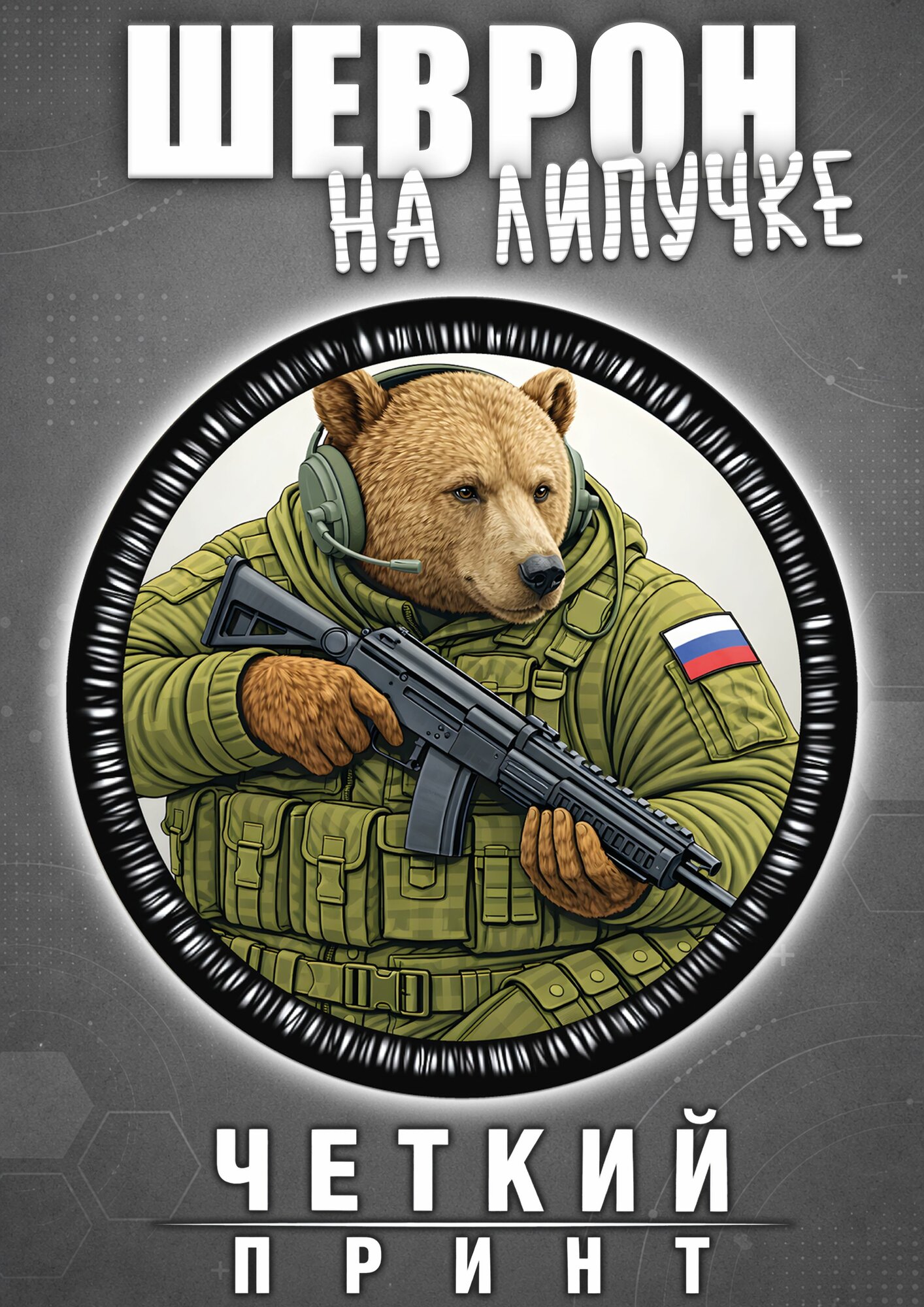 Нашивка, шеврон, патч (patch) на липучке Медведь с автоматом, размер 8,2*8,2 см