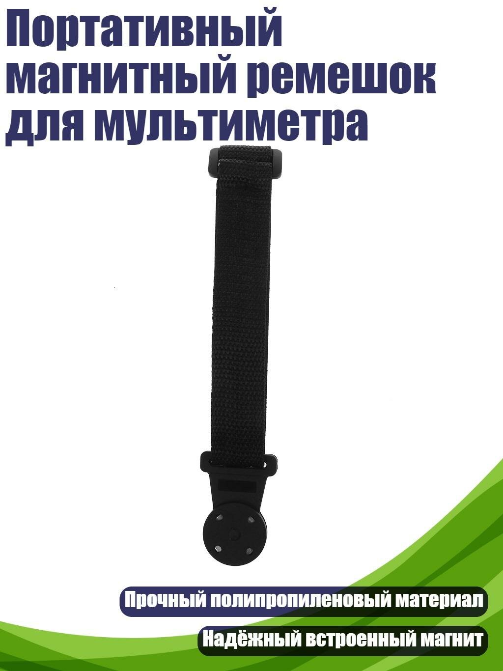 Портативный магнитный ремешок для мультиметра, Черный