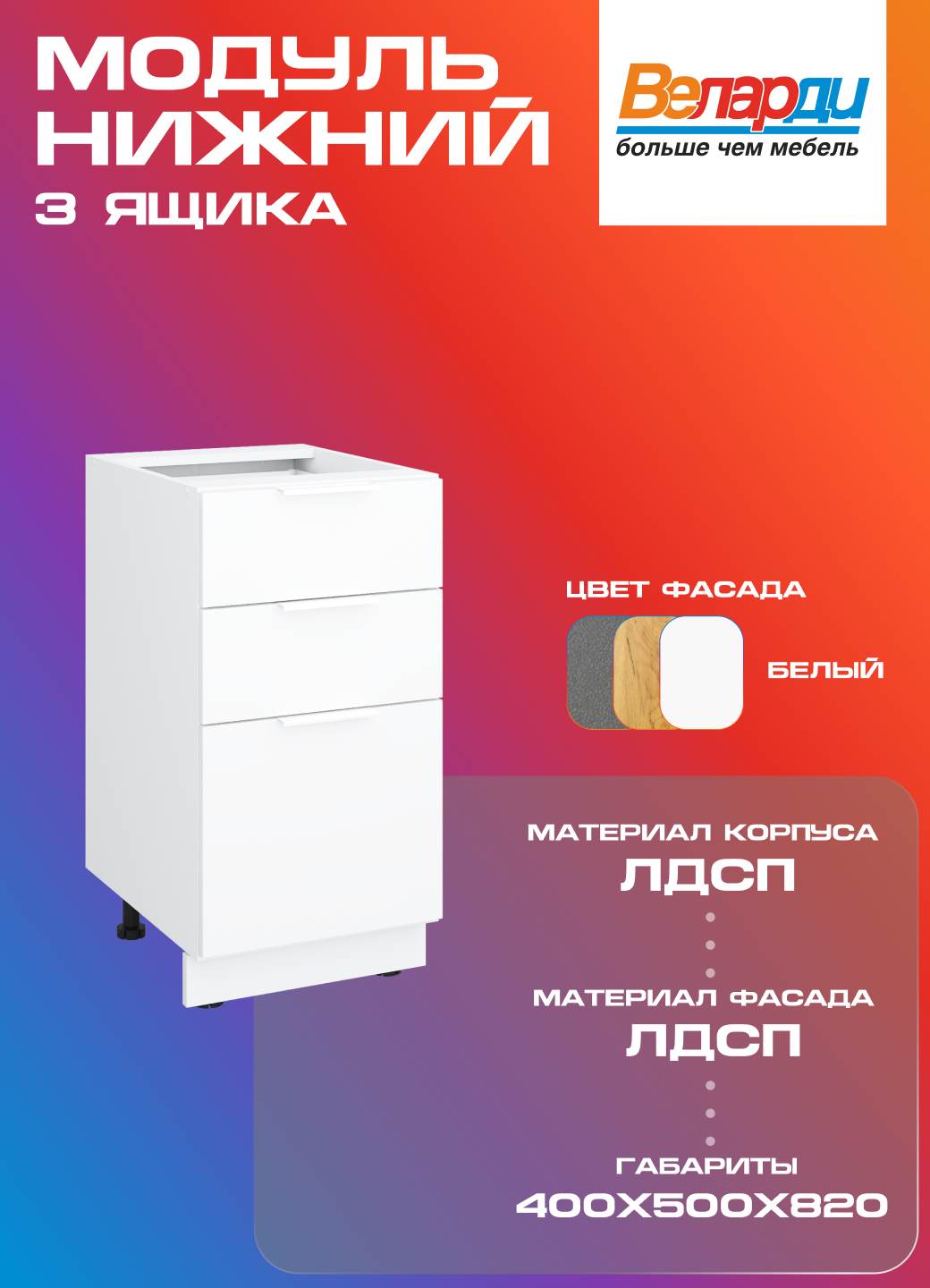 Кухонный модуль Velardy напольный 40см с тремя ящиками , белый