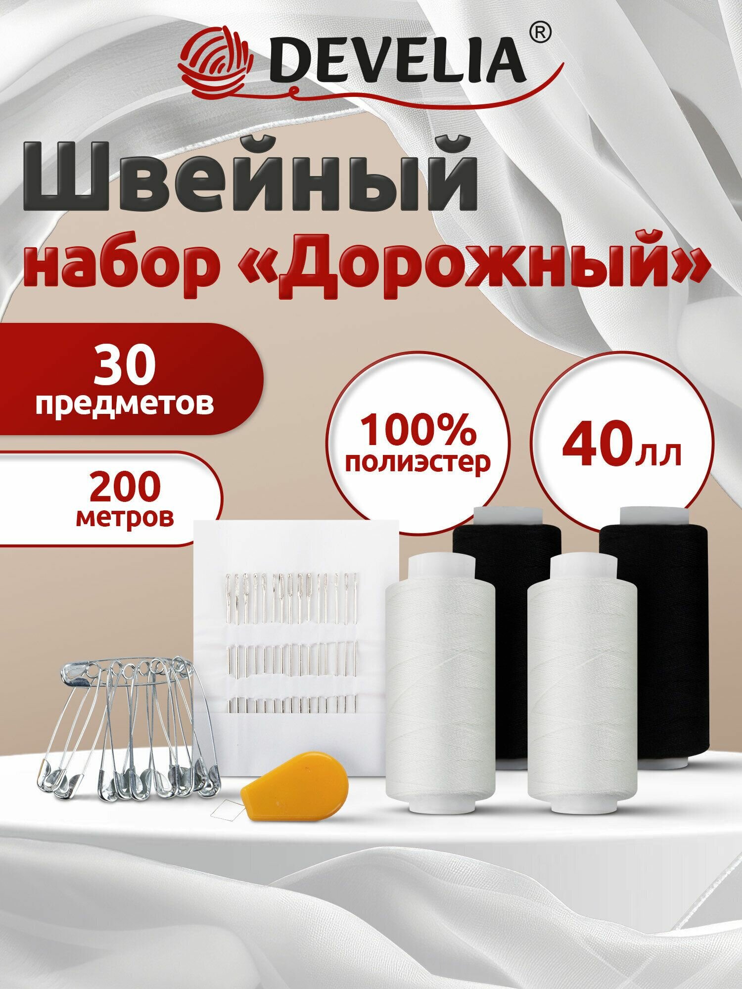 Нитки для шитья армированные 40ЛЛ 200 м, швейный набор для творчества и рукоделия Дорожный 4 штуки с иголками, булавками и нитевдевателем, белые и черные, Develia