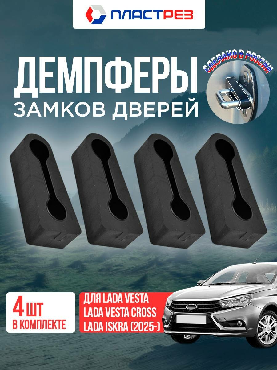 Демпферы замков дверей на Лада Веста универсал св, кросс, седан, спорт и Лада Искра. Отбойник дверей для Lada Vesta sw, cross, sport, Lada Iskra (комплект 4 шт.)