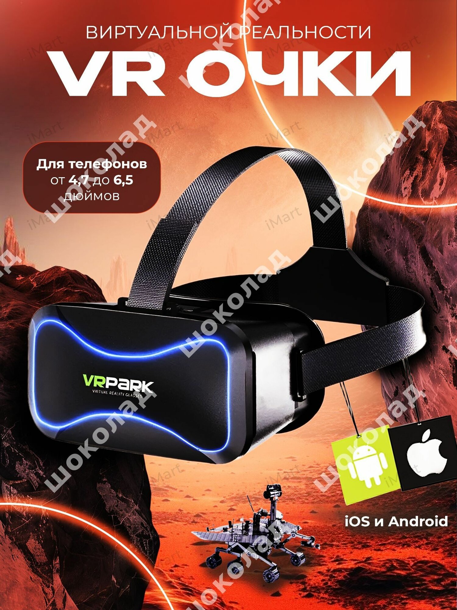 VR очки виртуальной реальности для смартфона до 6.5 дюймов
