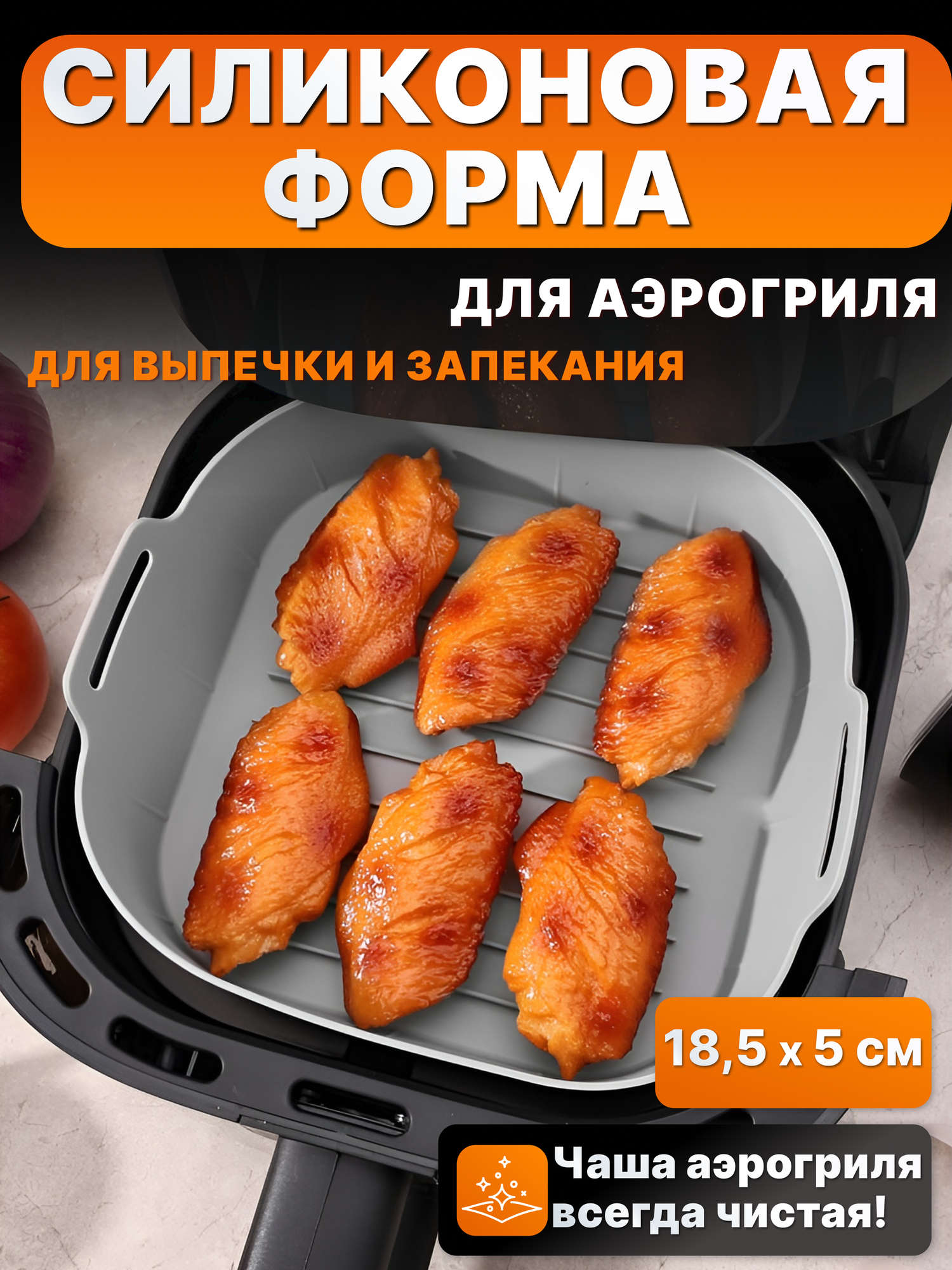 Силиконовая форма для аэрогриля, форма для запекания 18,5 см, высота 5 см