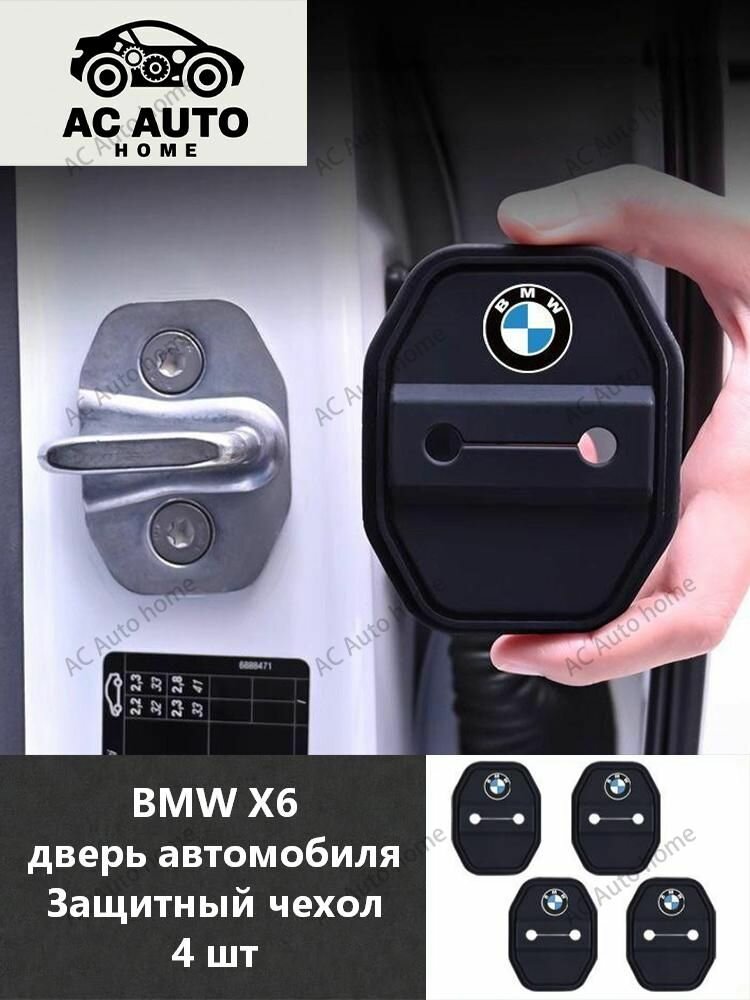 Силиконовые защитные накладки на замок двери для BMW X6 F16/G06 2015-2023, 4 шт, цветные, шумоизоляция в комплекте