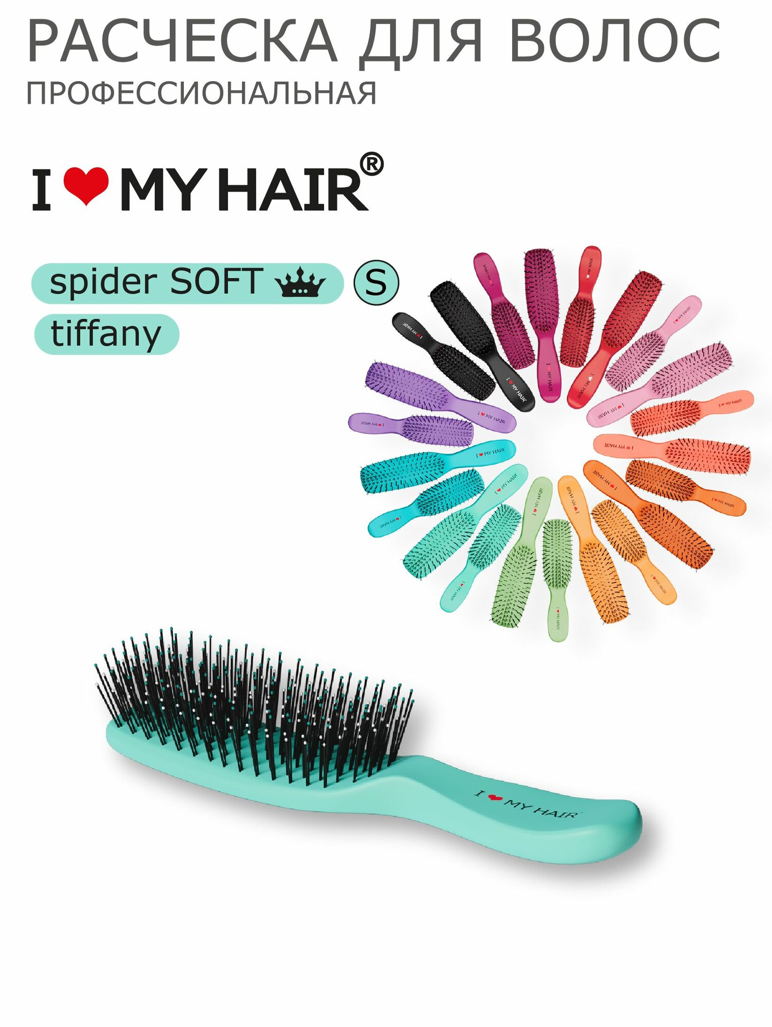 Расческа для волос Soft Touch матовая, тиффани S, I LOVE MY HAIR