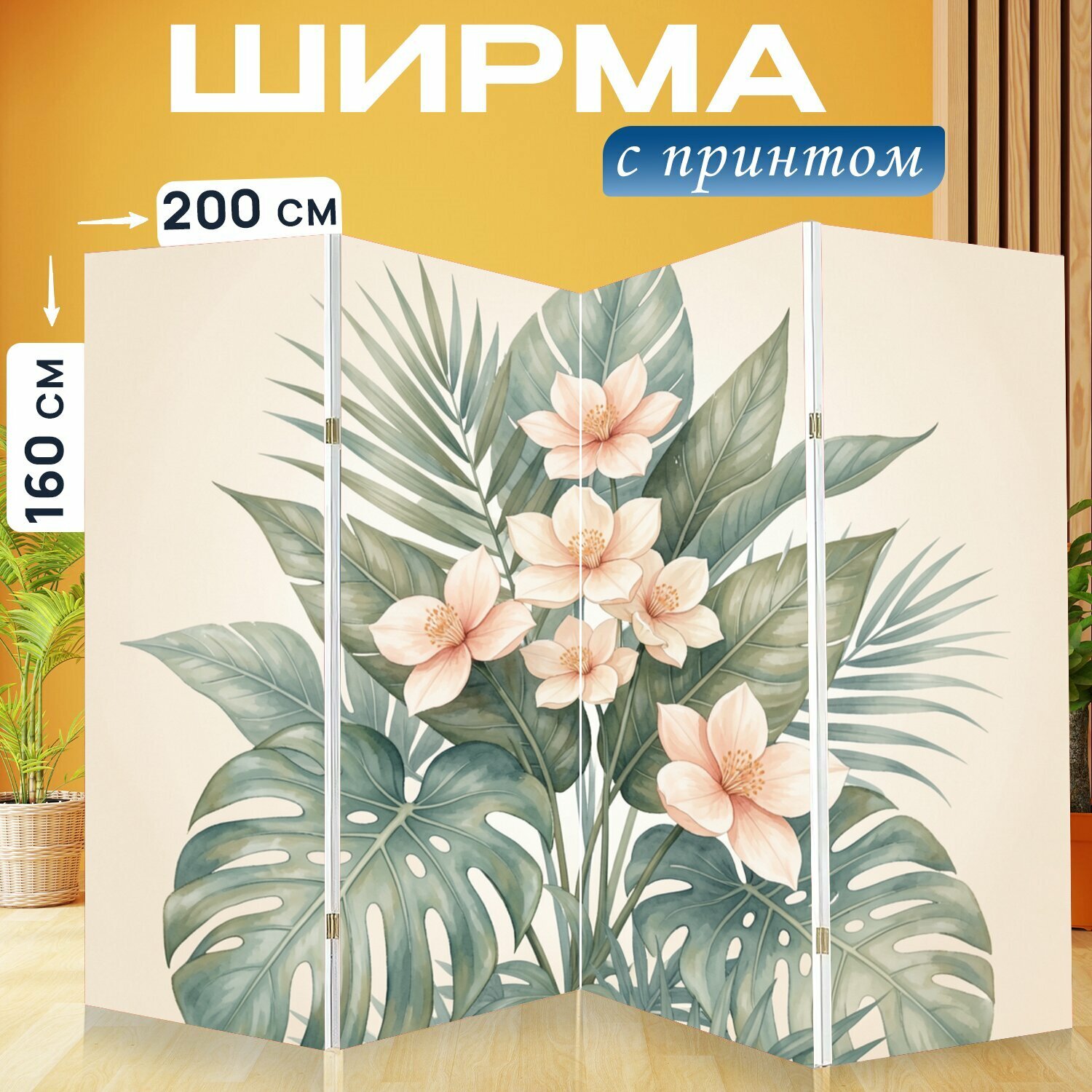Ширма "Тропические листья и нежные цветы. Нежная ботаническая композиция с крупной экзотической зеленью и." перегородка для зонирования комнаты с принтом 200x160 см. на холсте