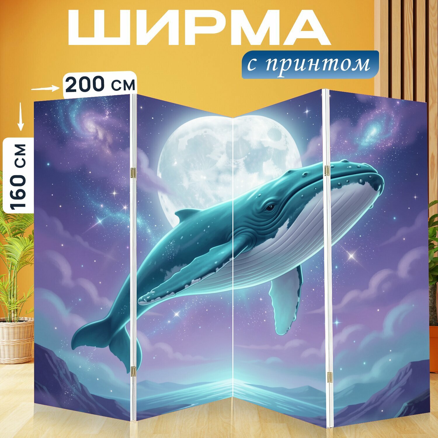 Ширма "Кит на фоне луны и звёзд. Фантазийный морской гигант парит в ночном небе над спокойной водой, вокруг." перегородка для зонирования комнаты с принтом 200x160 см. на холсте