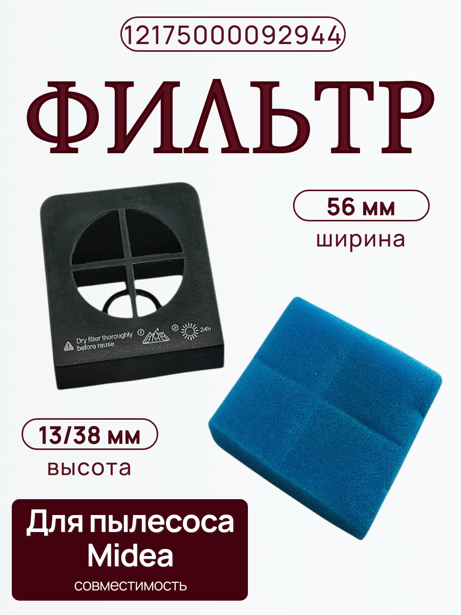 Фильтр 12175000092944 для вертикального беспроводного пылесоса Midea VSS1200