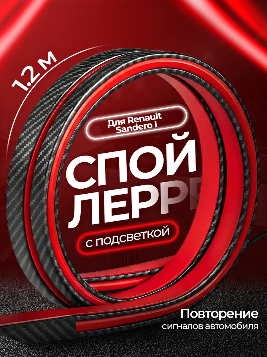 Лип спойлер с подсветкой LED Рено Сандеро I 120 см