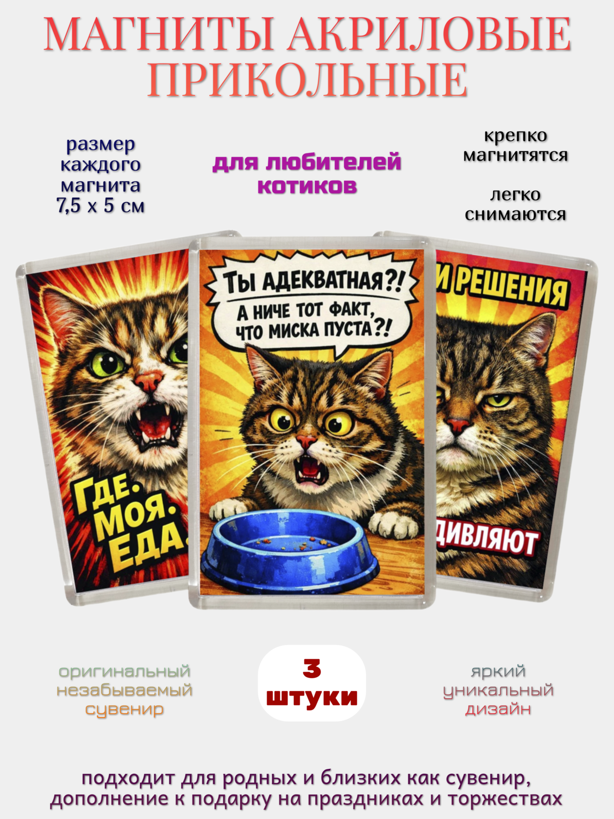 Магнит на холодильник акриловый с котом, прикольный мемный дизайн, набор 3 шт, 7,5х5 см