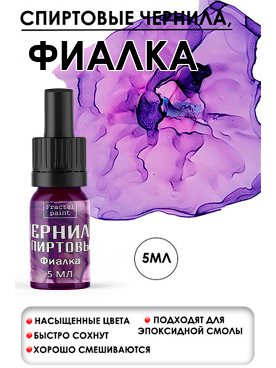 Алкогольные чернила (Фиалка) (5 мл) для творчества и декора