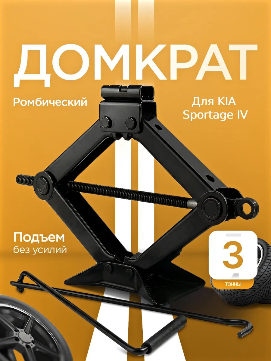 Домкрат ромбический 3 тонны для КИА Спортейдж 4