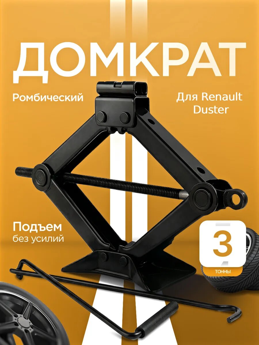 Домкрат ромбический 3 тонны для Рено Дастер