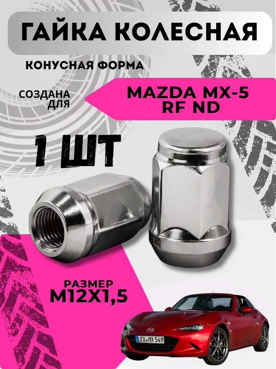 Гайка колесная для Мазда МХ-5 РФ ND, конус, М12х1.5, 1 шт