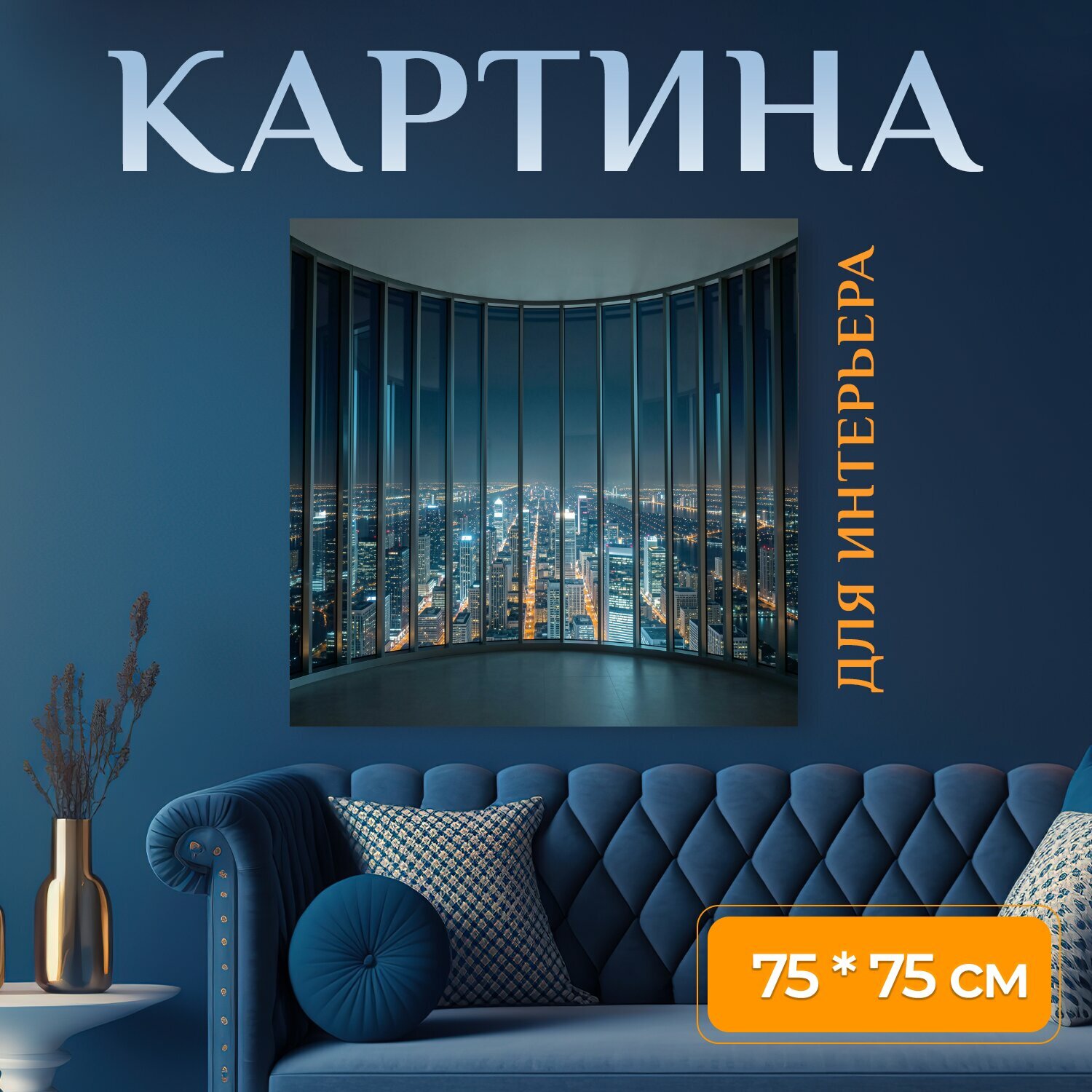 Картина на холсте "Ночной мегаполис за панорамным окном. Вид с высокой смотровой площадки на сияющий современный город: небоскрёбы, дороги." на подрамнике 75х75 см. для интерьера