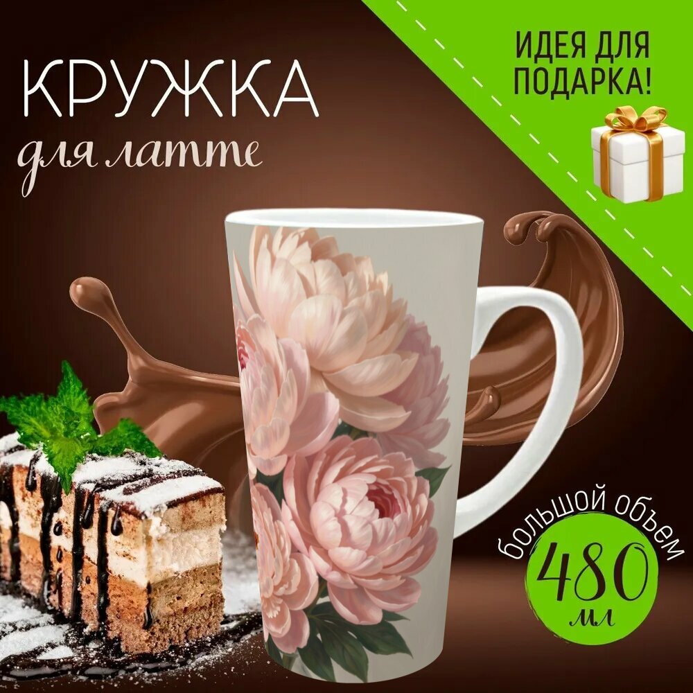 Кружка латте керамическая большая для чая и кофе с прикольным принтом "Нежные пионы в вазе. Пышный букет садовых цветов в стеклянной вазе, пастельные розово-персиковые." 500 мл.