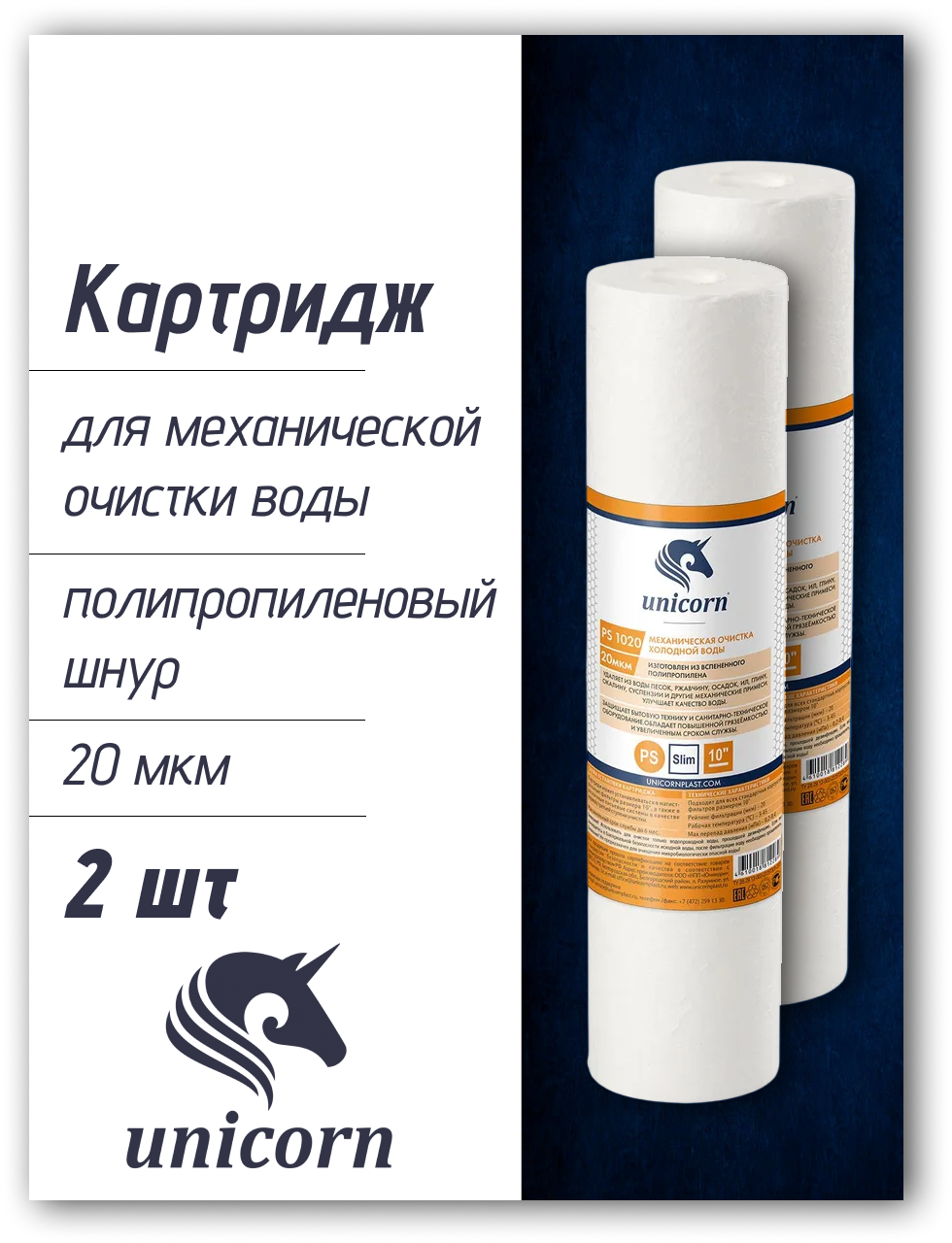 Картридж для фильтра воды 20 мкр (2шт), для механической очистки воды / Unicorn