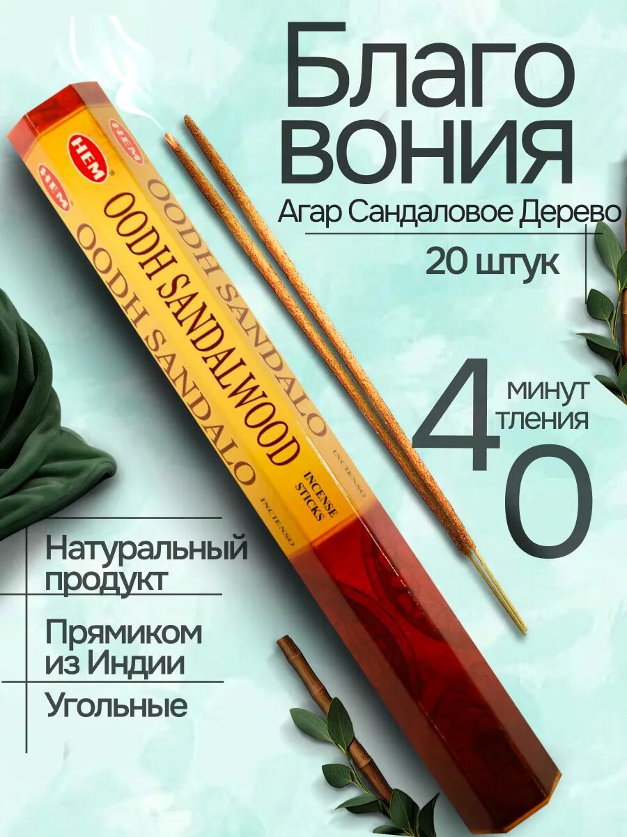 Индийское благовоние HEM "Oodh Sandalwood" (Дерево Уд Сандаловое дерево), 20 палочек