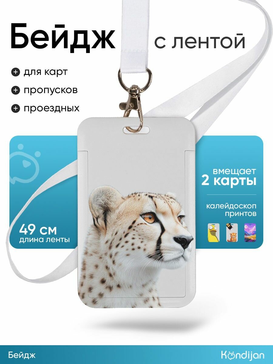 Чехол бейдж для пропуска на ленте с карабином, пластиковый, белый с принтом гепард / держатель для пропуска