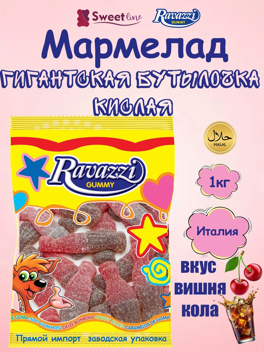 Мармелад жевательный халяль "Гигантская бутылочка кола, вишня" кислая 1кг RAVAZZI/Италия