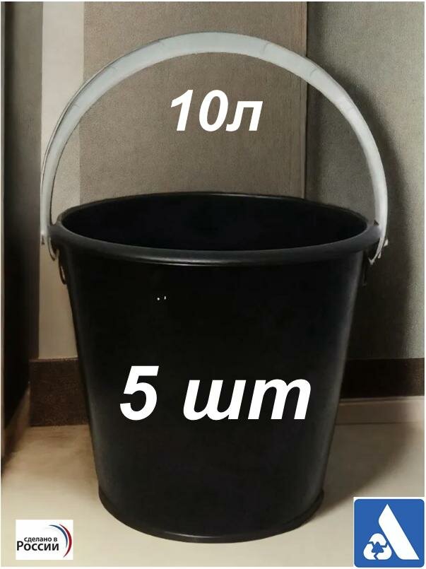 Ведро 10 л, чёрное, ударопрочное акватранзит комплект 5 штук.