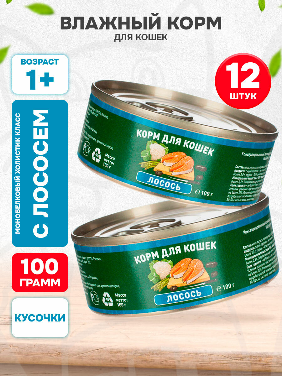 Влажный корм Solid Natura Holistic монобелковые для взрослых кошек с лососем банка, 100 гр х 12 шт
