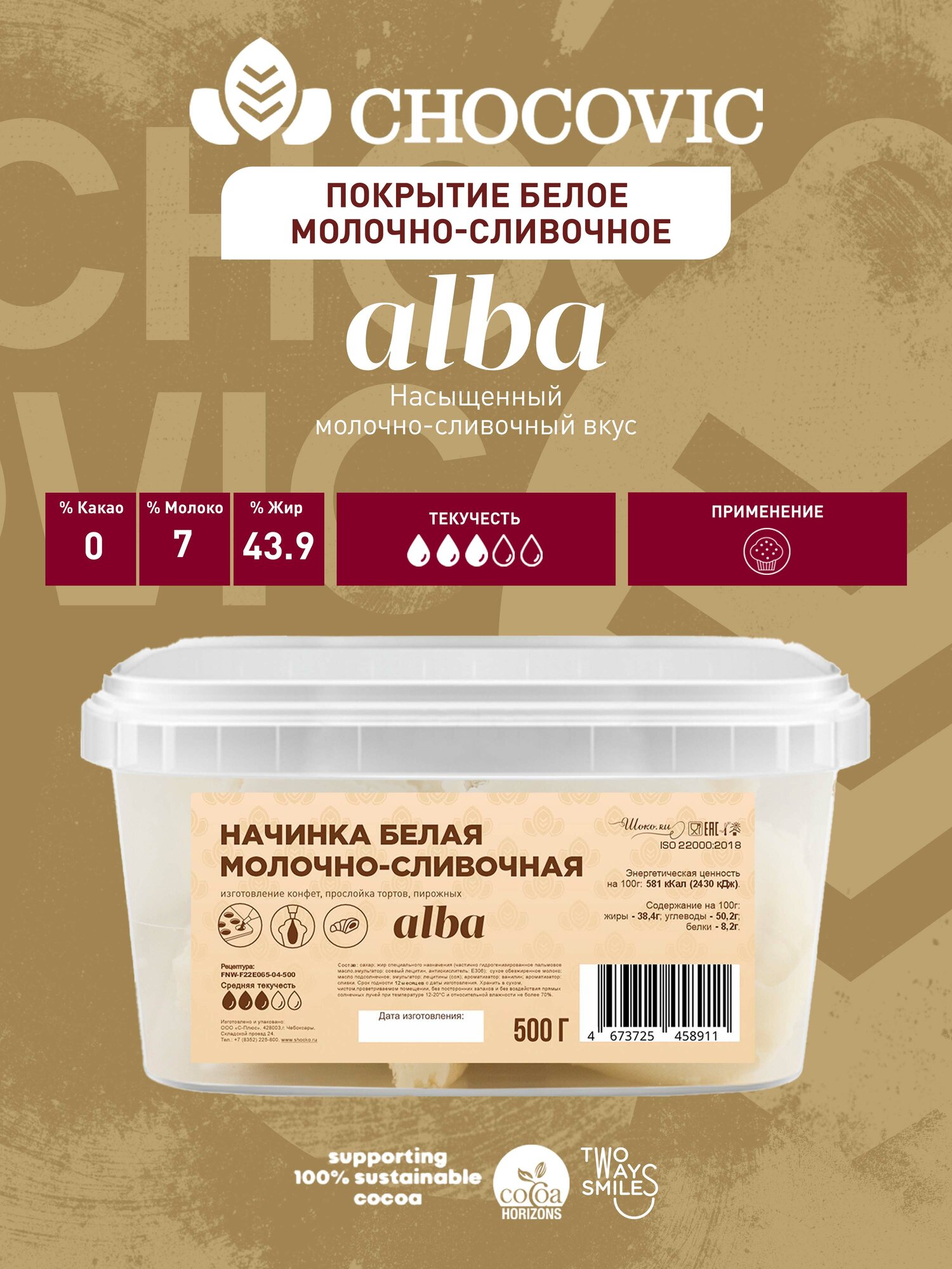 Покрытие белое молочно-сливочное Alba Chocovic (Чоковик) 0,5 кг, крем для торта