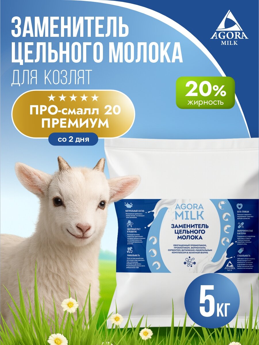 ЗЦМ для козлят со 2 дня жизни 5 кг "AGORAmilk" ПРО-смалл-20 премиум