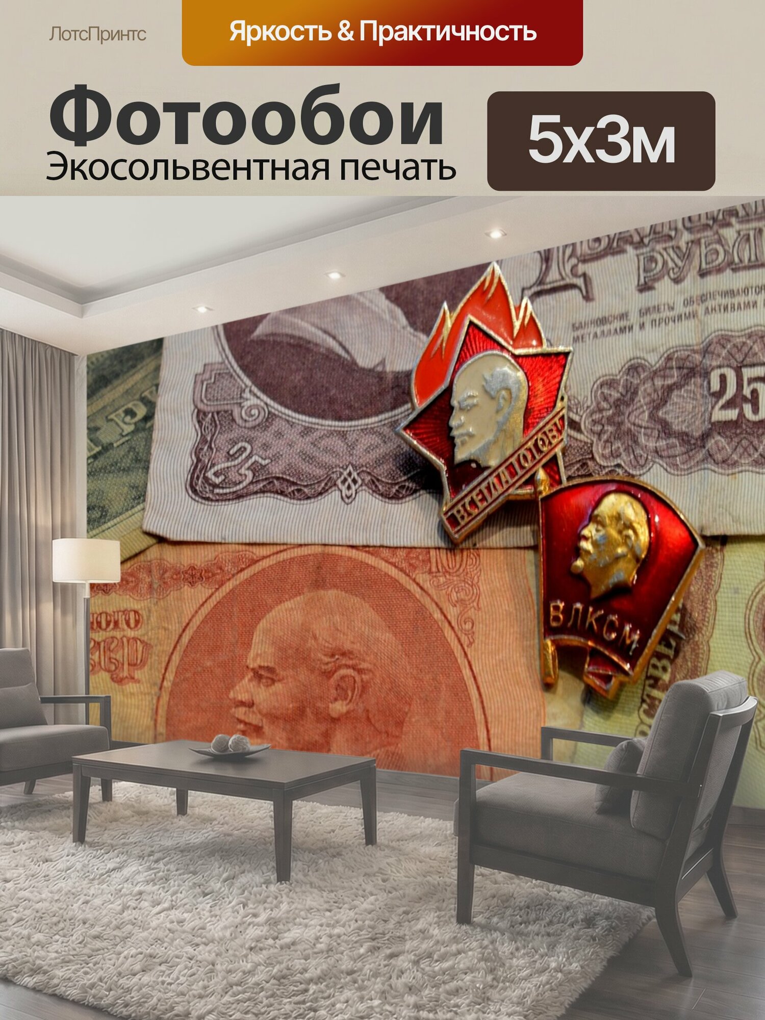 Фотообои "Ленин, соеветские деньги, советский значок" 500x300 см. экосольвентная печать