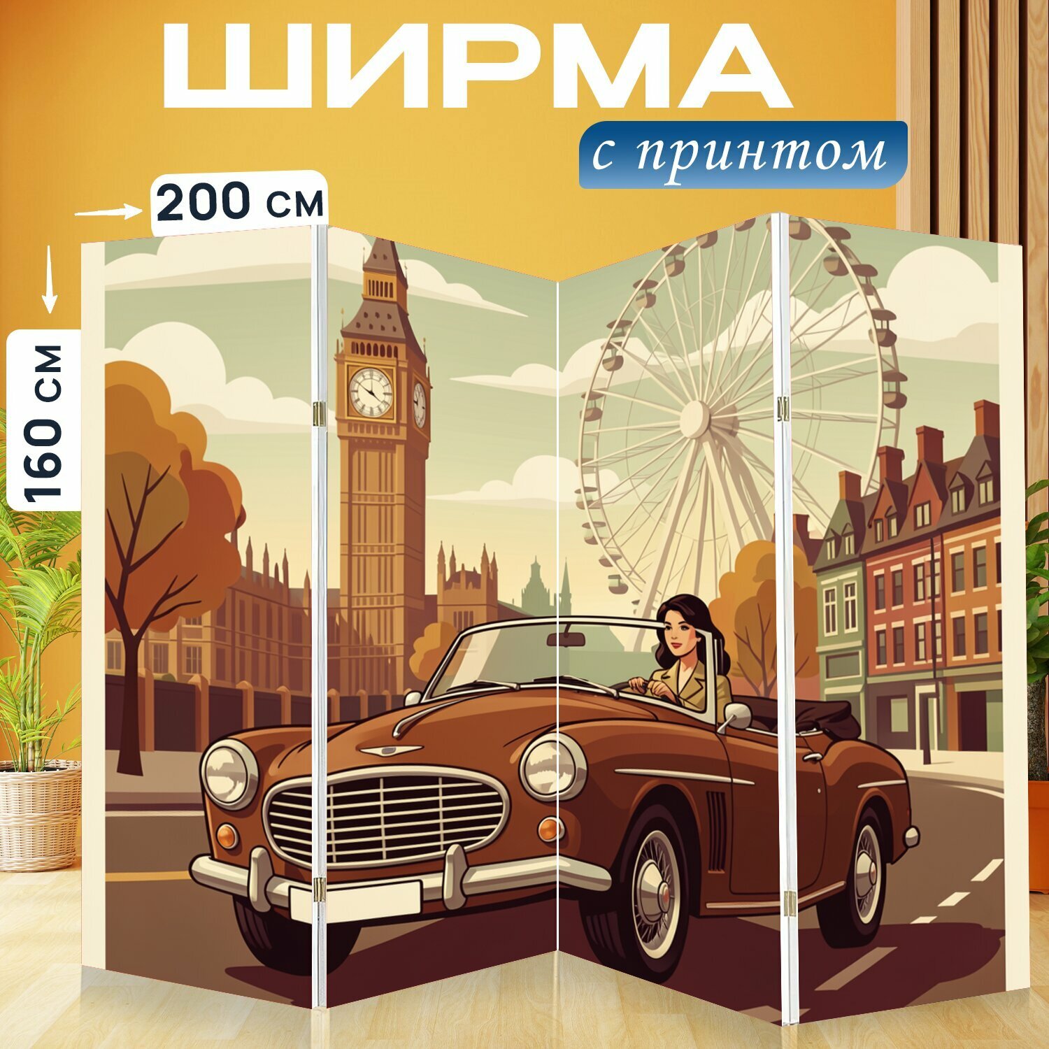 Ширма "Лондон с ретро кабриолетом. Атмосферная городская сцена в винтажной стилистике: классический открытый." перегородка для зонирования комнаты с принтом 200x160 см. на холсте