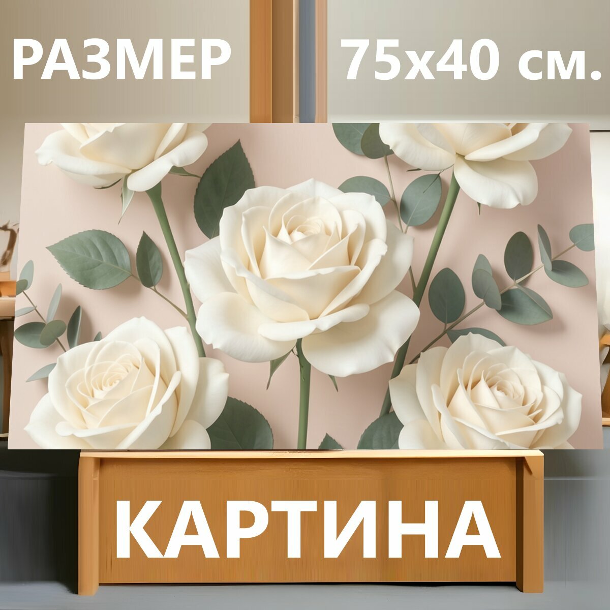 Картина на холсте "Белые розы с эвкалиптом. Нежная флористическая композиция с крупными кремовыми бутонами и серебристо-зелёной листвой на." на подрамнике 75х40 см. для интерьера