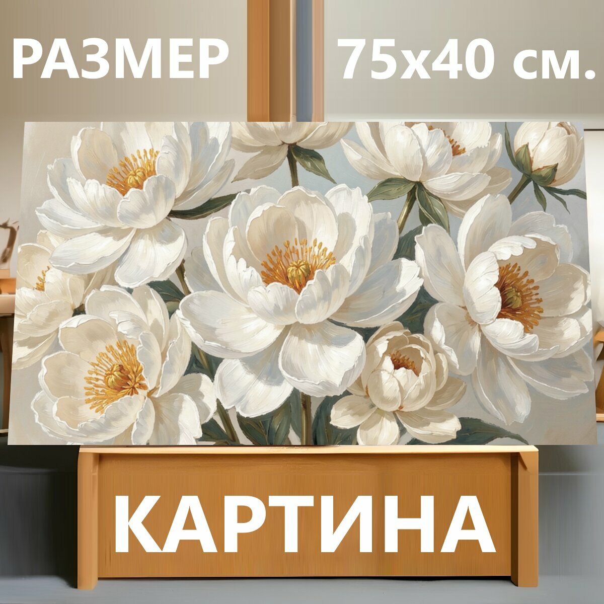 Картина на холсте "Белые цветы в стеклянной вазе. Нежная живопись с крупными молочно-кремовыми бутонами, зелёными листьями и прозрачной вазой." на подрамнике 75х40 см. для интерьера