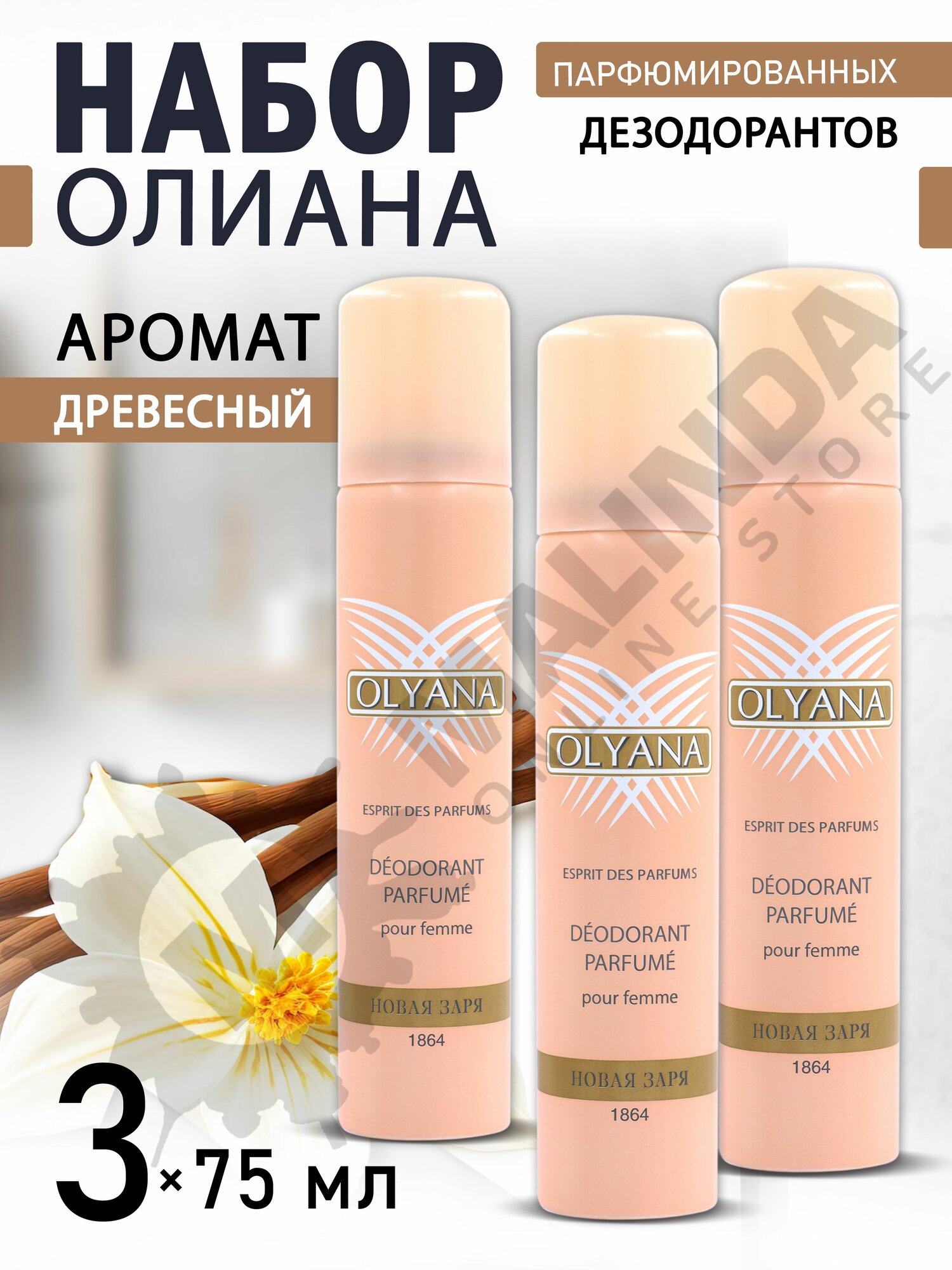 Новая Заря Набор №63 (Дезодорант "Олиана" женский 75 мл *3 шт)